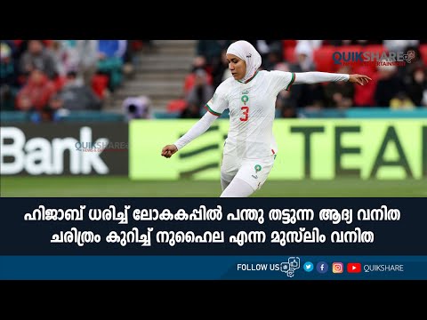 ചരിത്രം കുറിച്ച് നുഹൈല എന്ന മുസ്ലിം വനിത | the hijab-wearing footballer making WC history