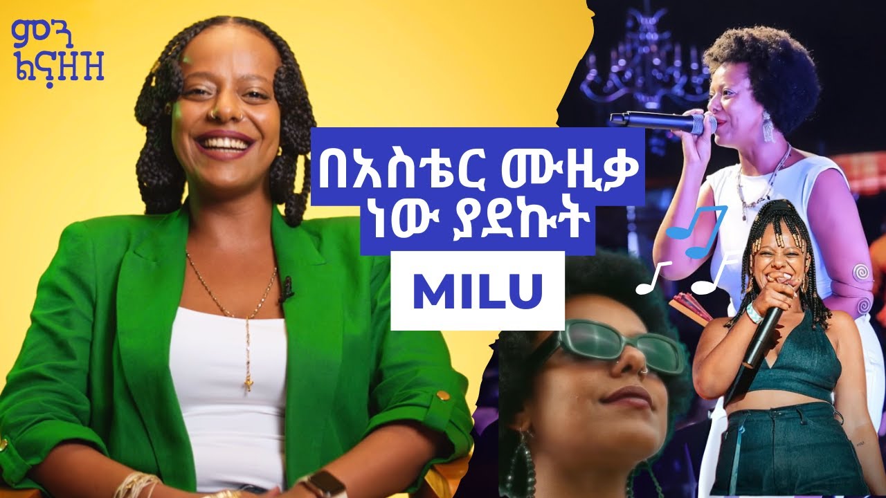 ማልቀስ ጤንነት ነው - Milu | ምን ልናዘዝ? - YouTube