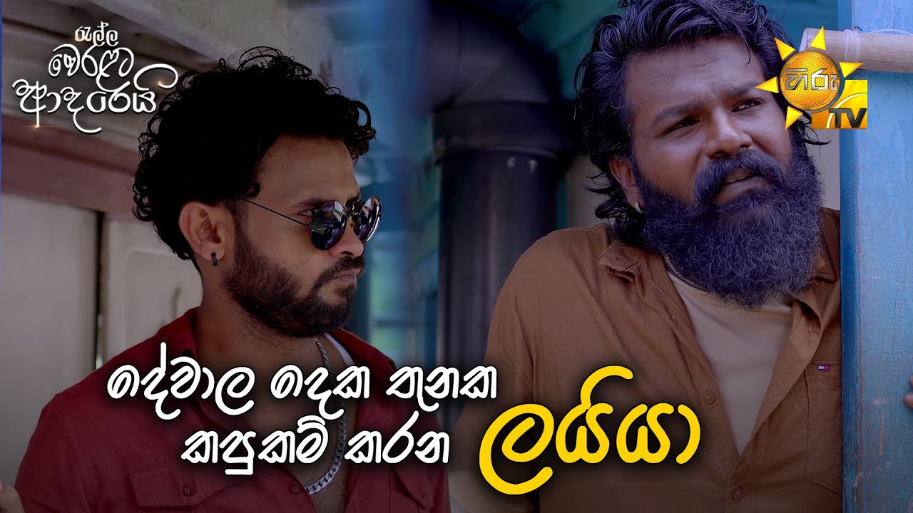 දේවාල දෙක තුනක කපුකම් කරන ලයියා | Ralla Weralata Adarei - YouTube