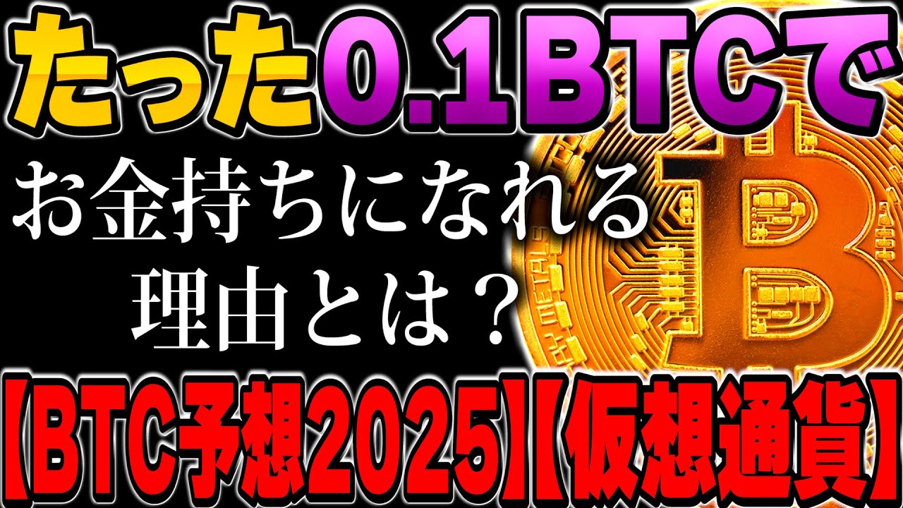 【2025年BTC予想】0.1BTCで未来の資産を築く方法が判明！ - YouTube