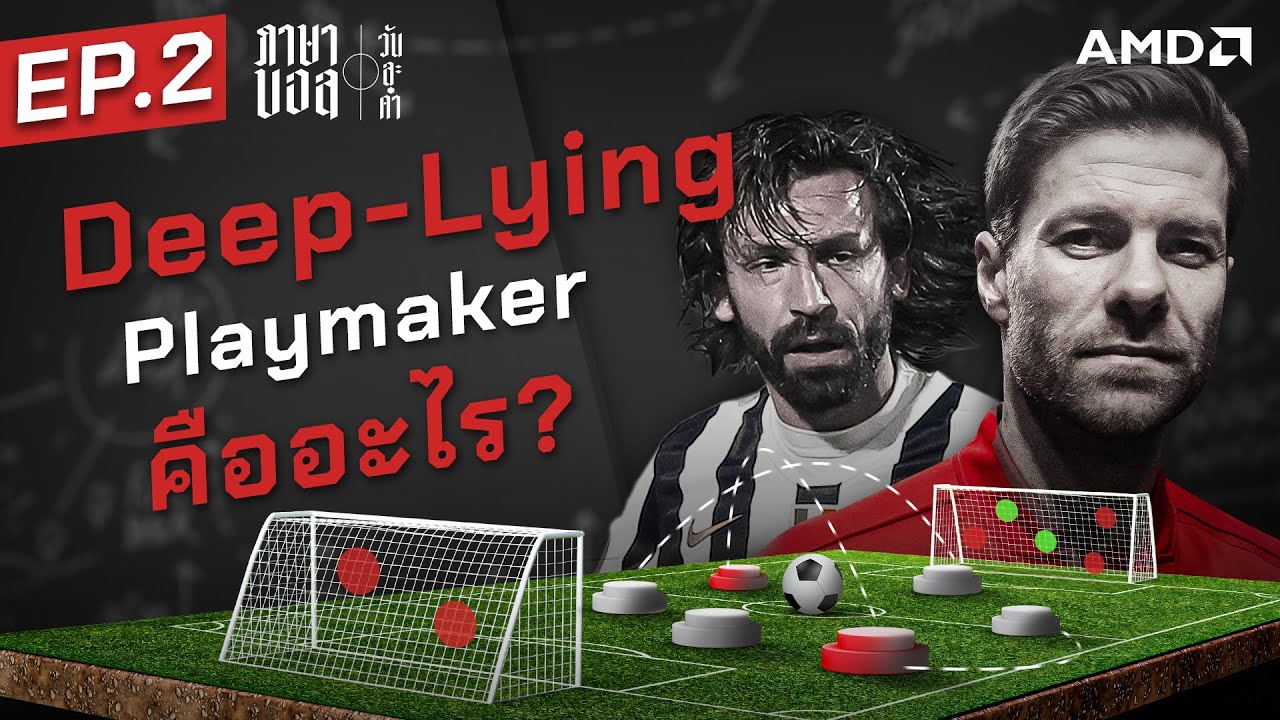 ตําแหน่งของเวิลด์คลาส! อะไรคือ Deep-lying playmaker ผู้กํากับแห่งฟลอร์ ...
