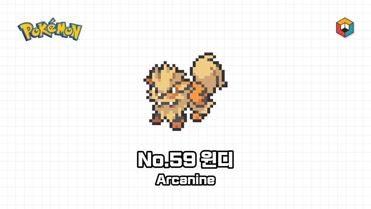 [픽셀아트] 포켓몬스터 - No.59 윈디 / [Pixel Art] Pokémon - No.59 Arcanine - YouTube