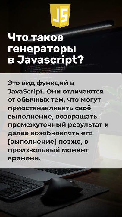 Вопросы к собеседованию по Javascript. Что такое функции-генераторы в ...