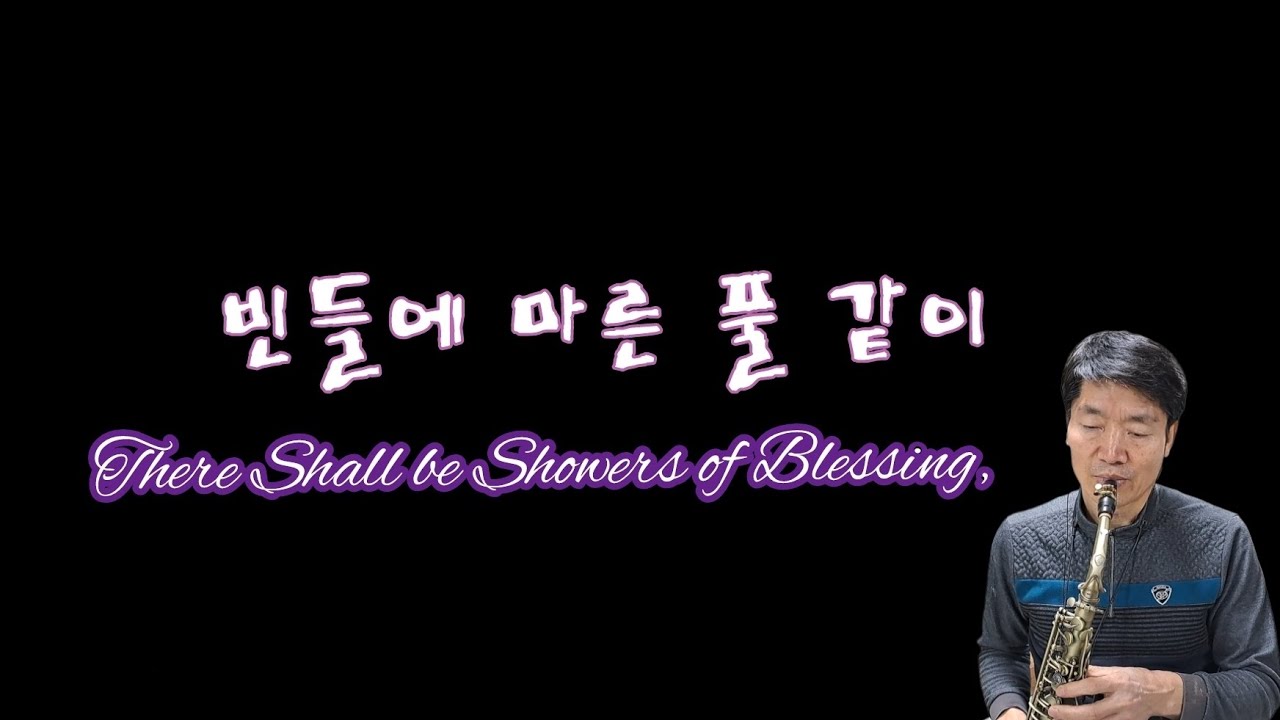 빈들에 마른 풀 같이 There Shall Be Showers Of Blessing Alto Saxophone Youtube