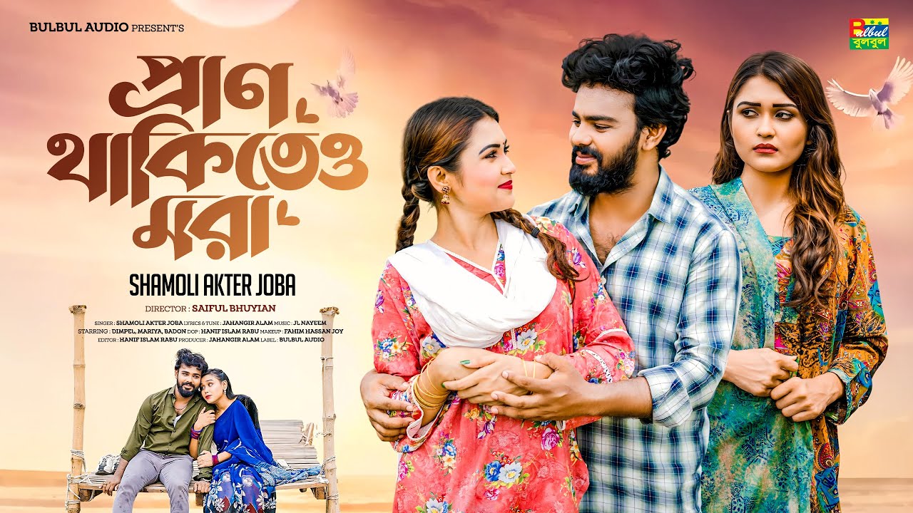 Pran Thakiteo Mora | Shamoli Akter Joba | প্রাণ থাকিতেও মরা | New ...