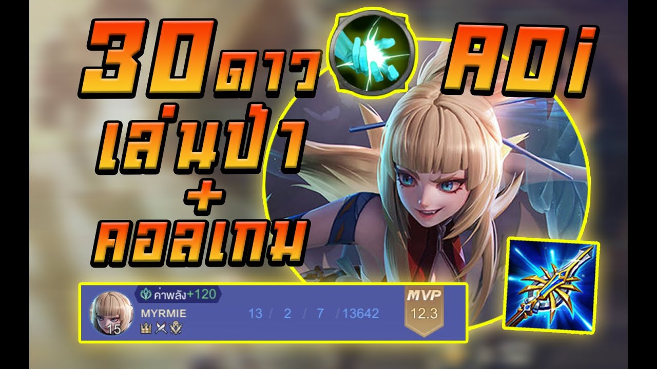 ROV: Aoi ฟาร์มป่า แนวทางคอลเกม 30 ดาว กับคนดู - YouTube