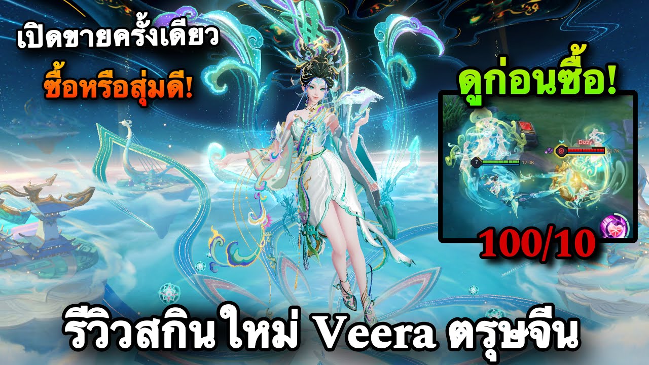 ROV : ด่วน! สุ่มสกิน Veera Auto Archon วีร่าตรุษจีน เอฟเฟคสวยเกิ้น ซื้อ/สุ่มดี (รีวิวสกินใหม่ ...