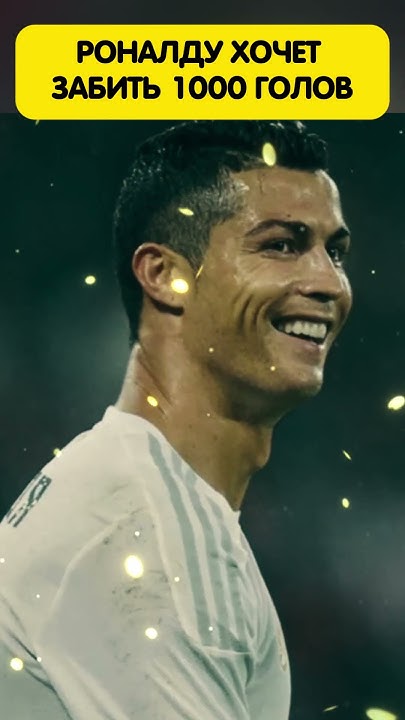 Роналду и рекорд в 1000 голов Ronaldo Cristianoronaldo Youtube