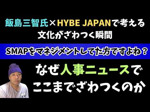 【賛否両論？】飯島三智氏×HYBE JAPANで考える 文化がざわつく瞬間