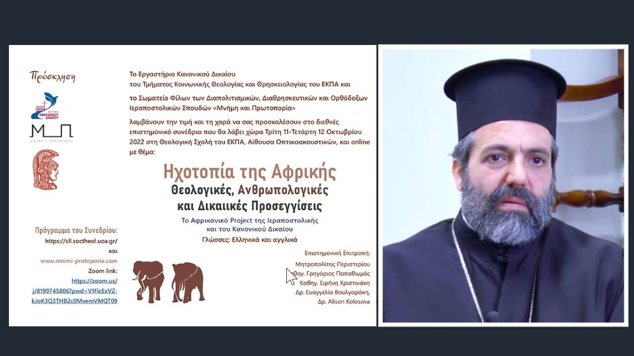 Ηχοτοπία της Αφρικής | Μητροπ. Καμερούν Γρηγόριος | Θεολογικές ...