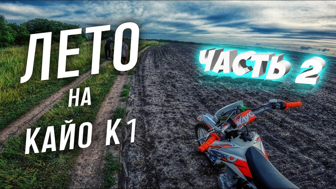 ЛЕТО на КАЙО К1 | ЧАСТЬ 2 - YouTube