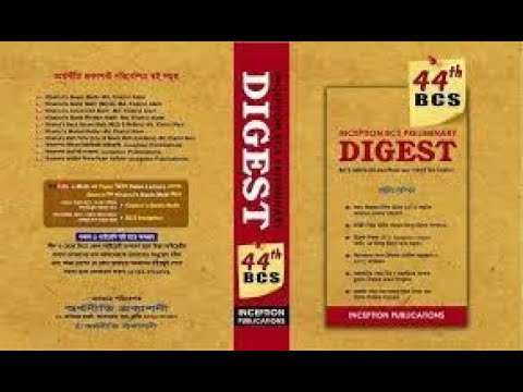 Inception /ইনসেপশন bcs সেরা digest /43 bcs কারা কিনবেন কেন কিনবেন - YouTube