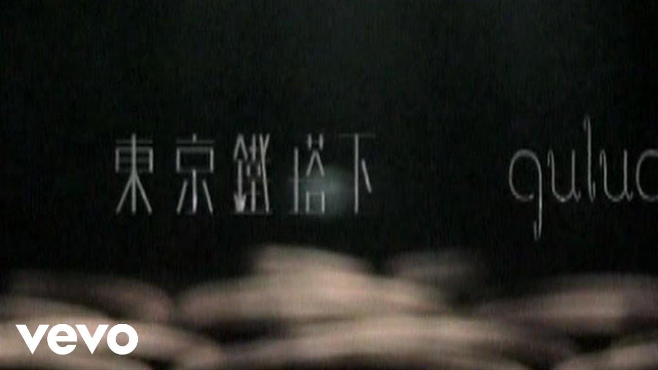 You Er Fei Wen - Dong Jing Tie Ta Xia gulugulu - YouTube