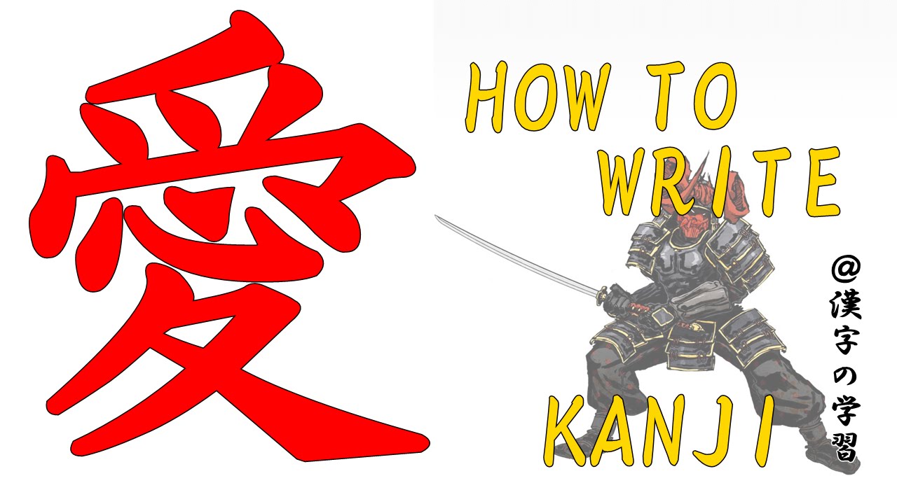【Kanji Lessons】 5.How to write "愛"(ai) in kanji. - YouTube
