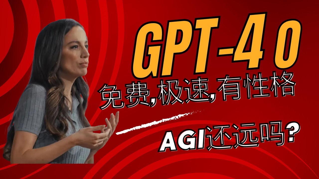 GPT-4o 发布. 多模态,极速反应,还幽默. AGI 之路还远吗? - YouTube