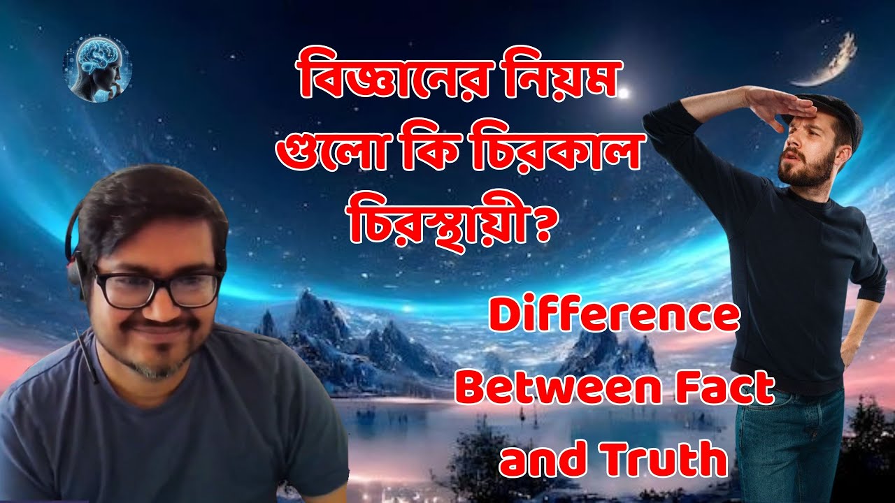 বিজ্ঞানের নিয়ম গুলো কি চিরকাল চিরস্থায়ী? Difference Between Fact and ...