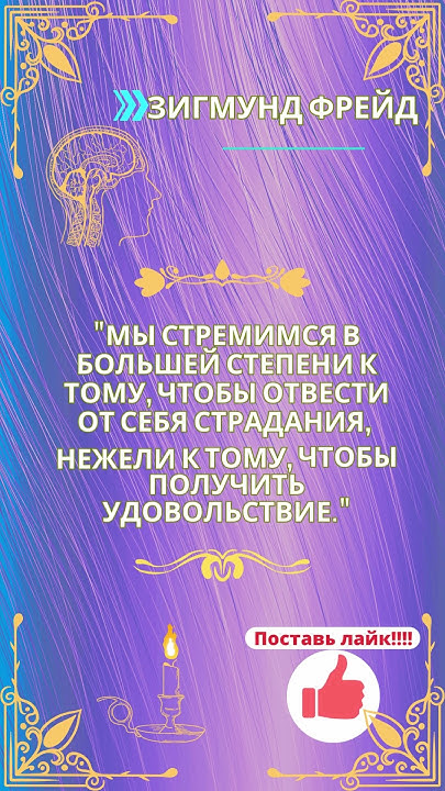 Цитата Зигмунд Фрейд Youtube