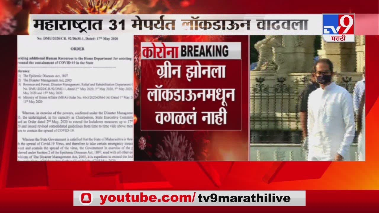 Lockdown 4.0 | 31 मेपर्यंत महाराष्ट्र लॉकडाऊन, सरकारचा अध्यादेश जारी -TV9 - YouTube