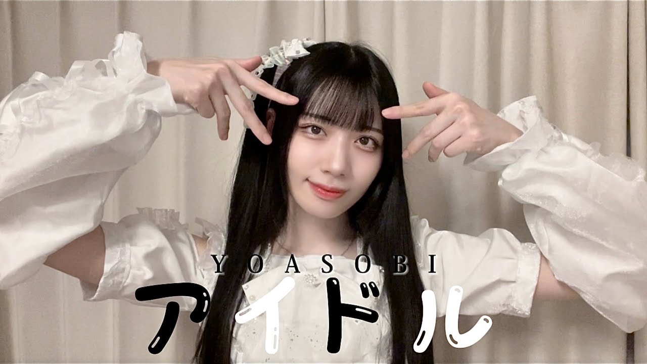 現役アイドルが歌ってみた｜YOASOBI-アイドル(cover) - YouTube