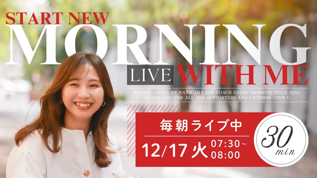 【第23回】 12/17(火) AM7:30-8:00 なつみ-レディコーチ LIVE配信☀️ - YouTube