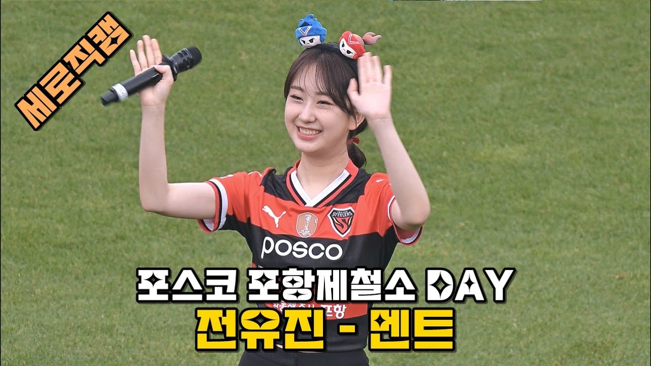 4k 전유진 작년에 이어서 올해 또 하프타임 공연에 서게 되었는데요이 곡을 부르기 전에 여러분들께서 파도타기를 좀 해주셨으면 좋겠어요 노래를 할 때 240512