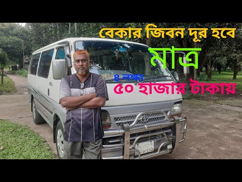কম বাজেটে ফ্রেশ হাইস | contract ☞Out Of stock | Toyota hiace || paper fail hiace || Mamun bd ...