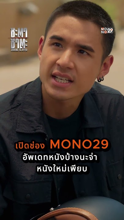 เปิดช่อง MONO29 อัพเดทหนังบ้างนะจ่า หนังใหม่เพียบ! - YouTube