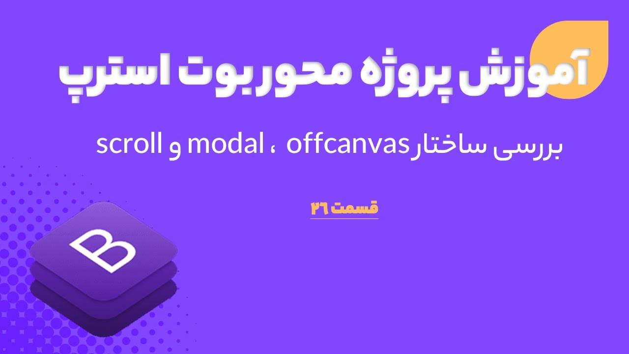 بررسی ساختار modal و offcanvas و scroll در بوت استرپ (bootstrap) - YouTube