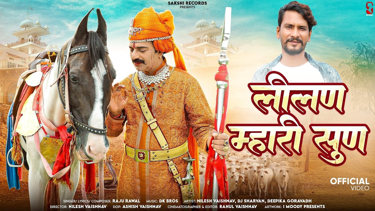 Lilan Mhari Sun | लीलण म्हारी सुण | Raju Rawal | Rajasthani Tejaji Song ...