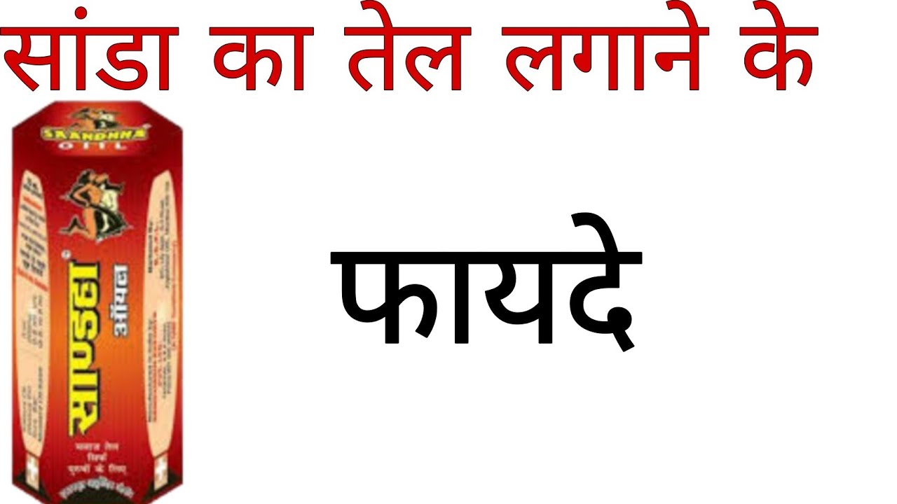 सांडा का तेल लगाने से क्या होता है sanda ka tel lagane ke fayde। sanda ...