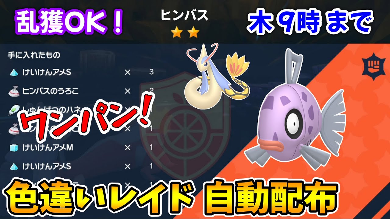 乱獲ok!ヒンバス色違いレイド自動配布会!【ポケモンsv】 Youtube