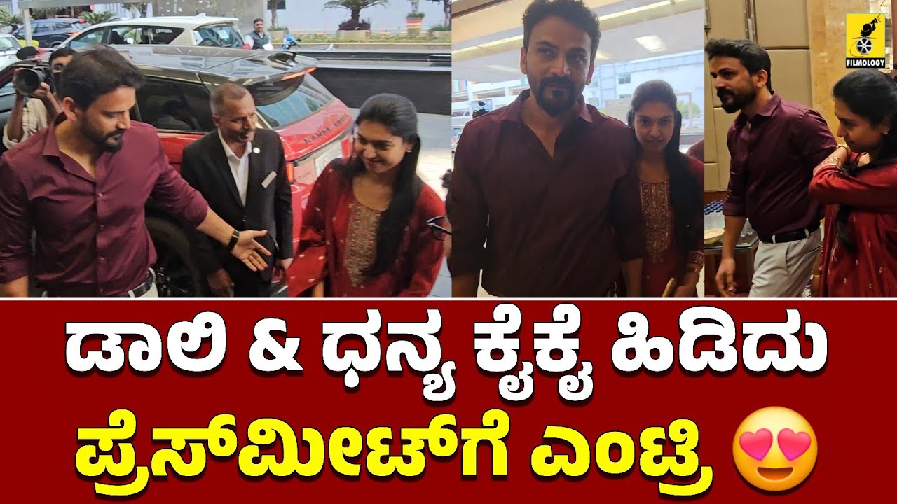 ಡಾಲಿ & ಧನ್ಯ ಕೈಕೈ ಹಿಡಿದು ಪ್ರೆಸ್‌ಮೀಟ್‌ಗೆ ಎಂಟ್ರಿ 😍 | Daali Dhananjay ...