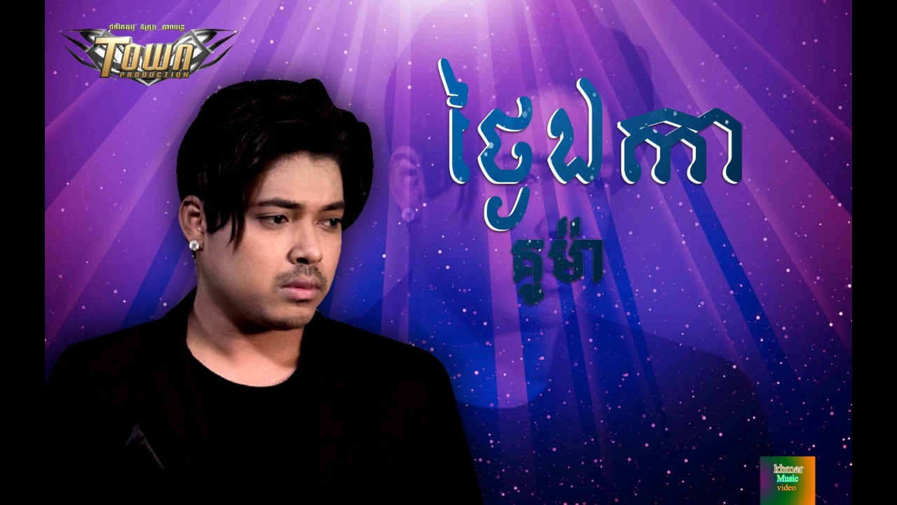 បទថី្ម គូម៉ា ( kuma ) khmer music Video2 - YouTube