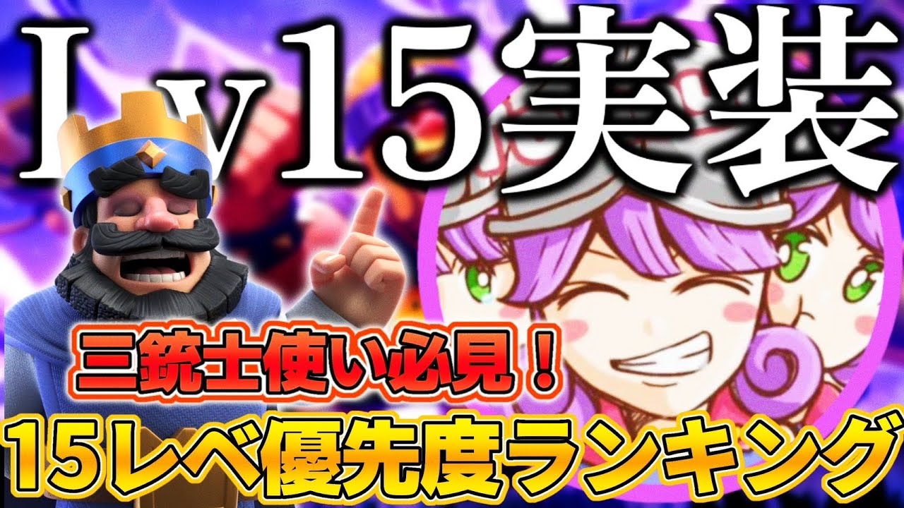【クラロワ】難易度激ムズのLv15実装！Lv15優先度ランキング！！ - YouTube