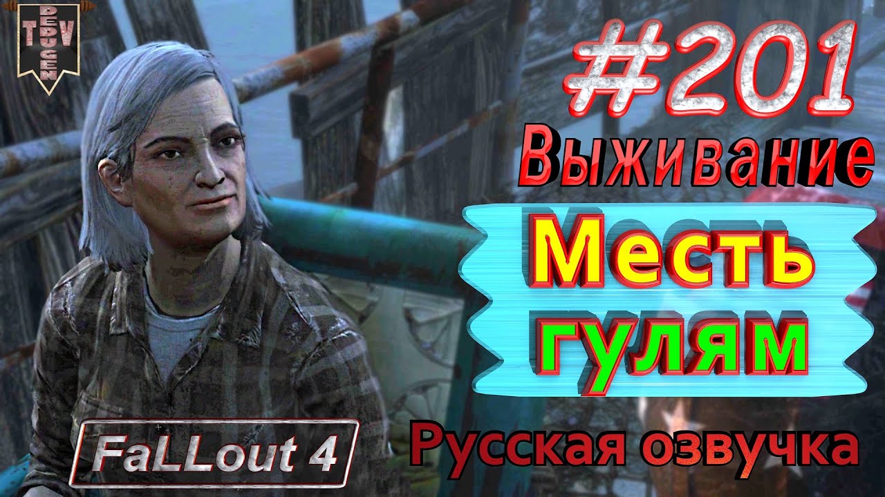 Месть гулям. Fallout 4. #201. Прохождение. Выживание. Русская озвучка ...