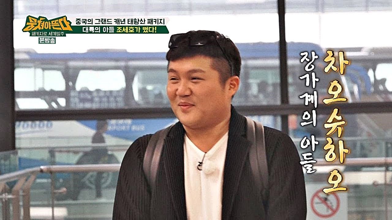 '차오슈하오' 조세호(Jo Se-ho)의 팬 1호 등장! (이게 대륙 스타 클래스~) 뭉쳐야 뜬다(packagetour) 78회 ...
