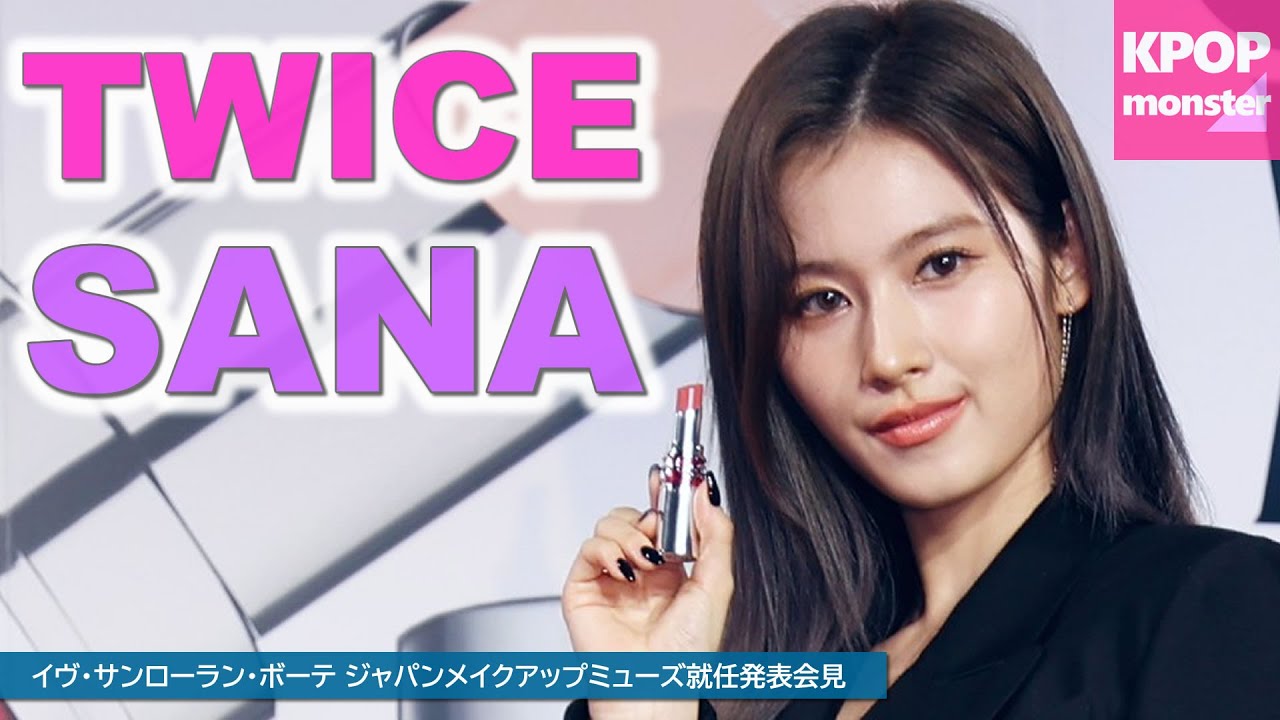 TWICE SANA（サナ）シチュエーション別おすすめリップ💄を紹介💖 TWICE SANA as the Yves Saint ...