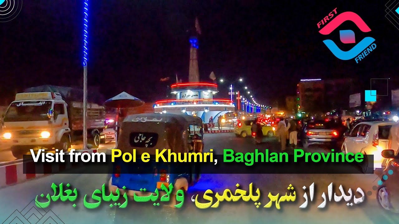 دیدار از شهر پلخمری ، ولایت زیبای بغلان - Visit from Pol e Khumri ...