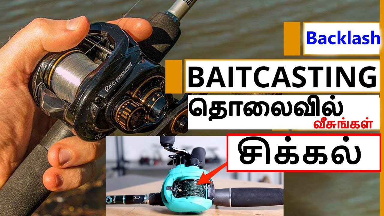 HOW TO set your BAITCASTER to cast far without backlash பின்னடைவு இல்லாமல் தொலைவில் வீசுங்கள் ...