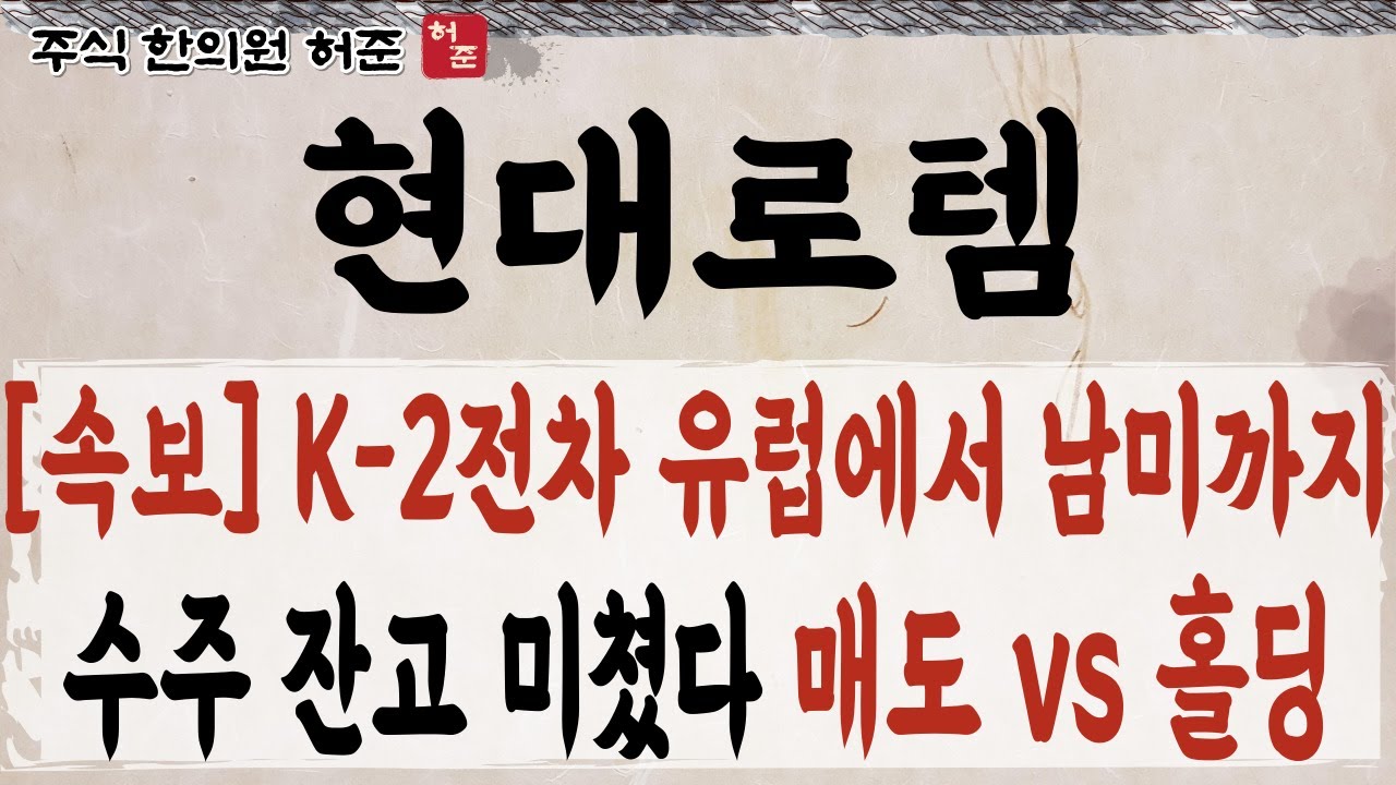 [현대로템] K2전차 페루 수출시 얼마까지 봐야할까요. 최고점은 어때 #현대로템 #K2 - YouTube