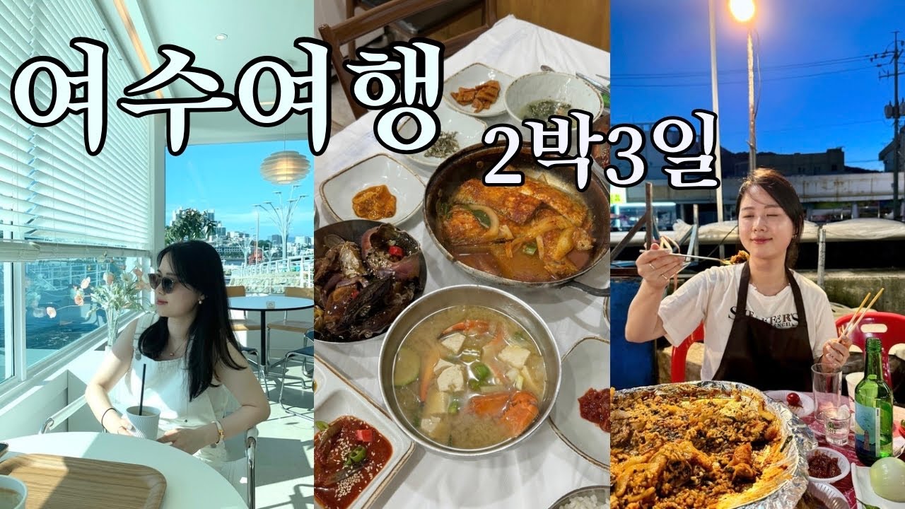 Vlog 여수여행 2박3일 브이로그 🏖️ 먹으러 갔지뭐 여수게장맛집투어•서시장포차•삼치회 도전 Youtube