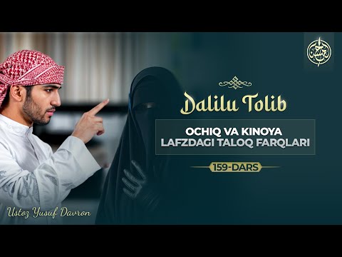 159-dars | Ochiq va kinoya lafzdagi taloq farqlari | Ustoz Yusuf Davron