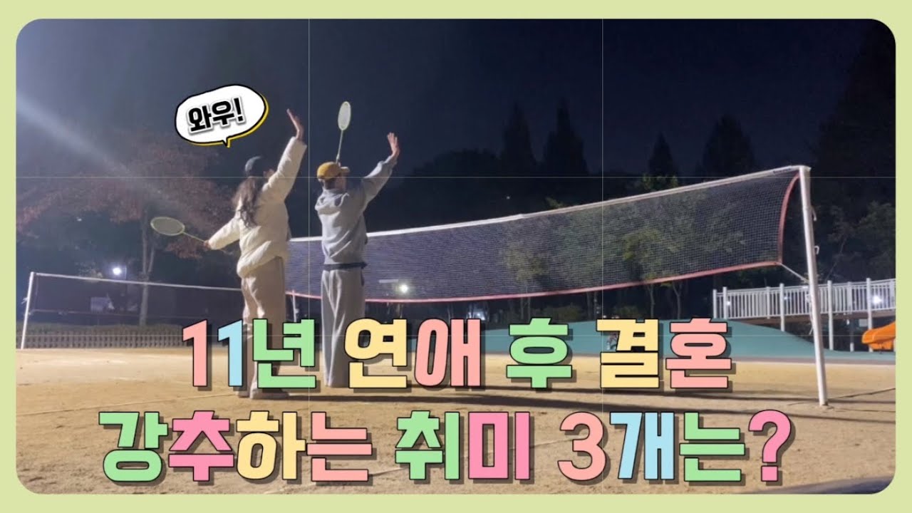 친구랑 함께하면 더 재밌는 취미 세 가지 혼자서도 재밌게 가능함 🏻 Youtube