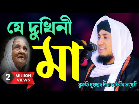 taheri waz | যে দুখিনী মা আমায় | মুফতি গিয়াস উদ্দীন তাহেরী | Mufti Ghias Uddin Taheri | Mridha Media