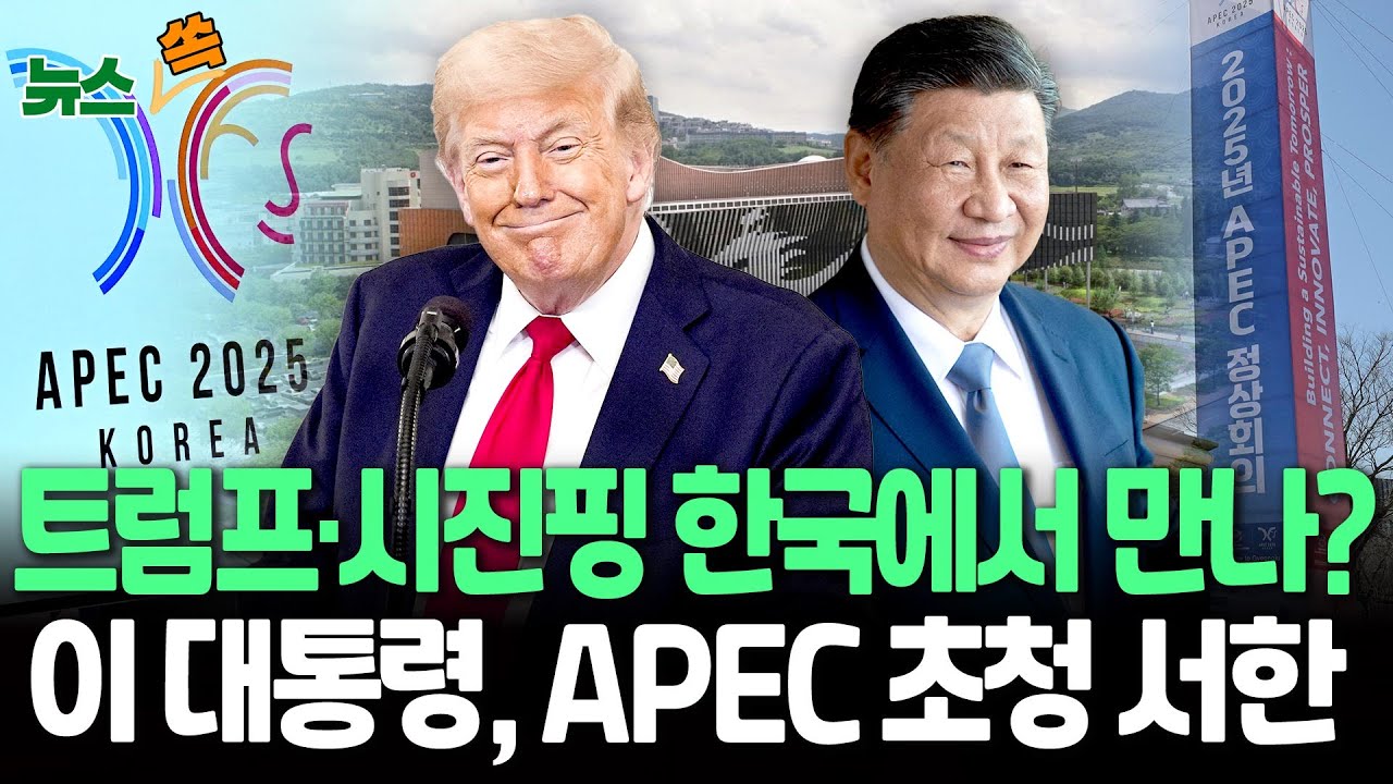 [뉴스쏙] 이재명 대통령, 트럼프·시진핑 APEC 초청…20개국에 초청 서한｜한미·미중·한중 정상회담 열리나…10월 경주로 쏠리는 전 세계의 시선 / 연합뉴스TV - YouTube