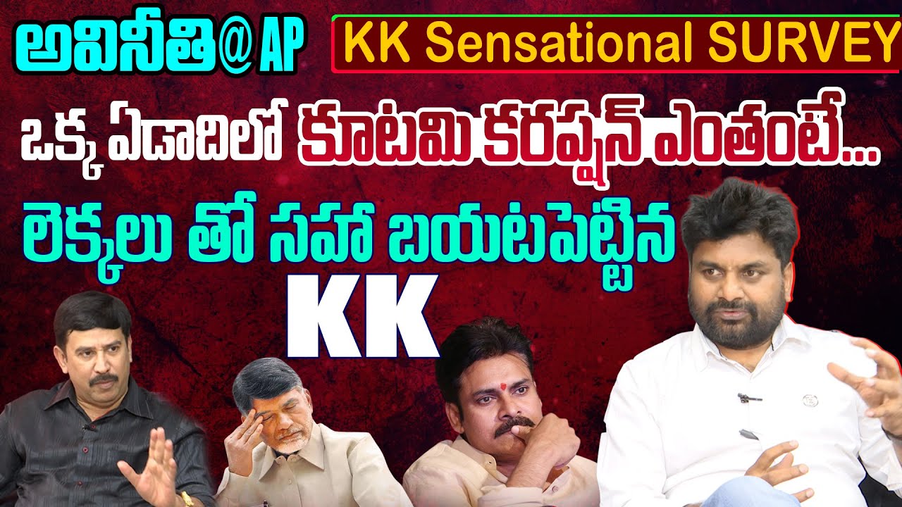 కూటమి అవినీతి.! | KK Survey Report On Kutami Government One Year Ruling ...