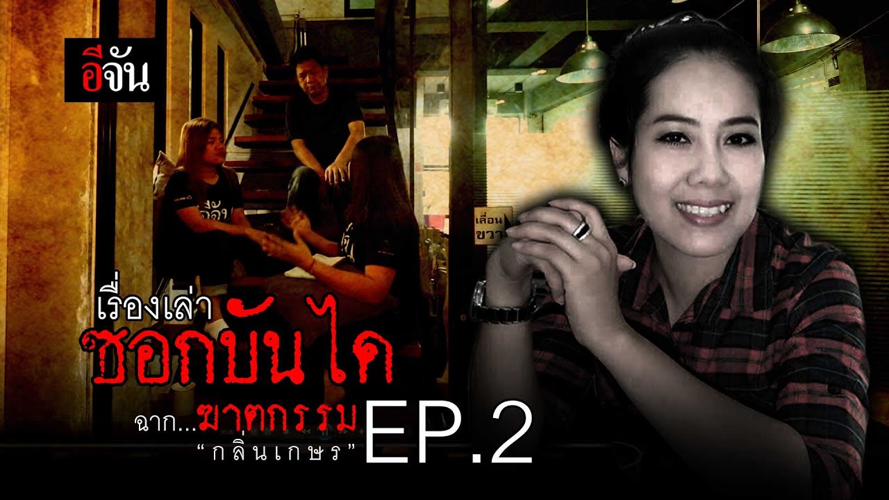 ฉากฆาตกรรม “กลิ่นเกษร” EP.2 | อีจัน EJAN - YouTube