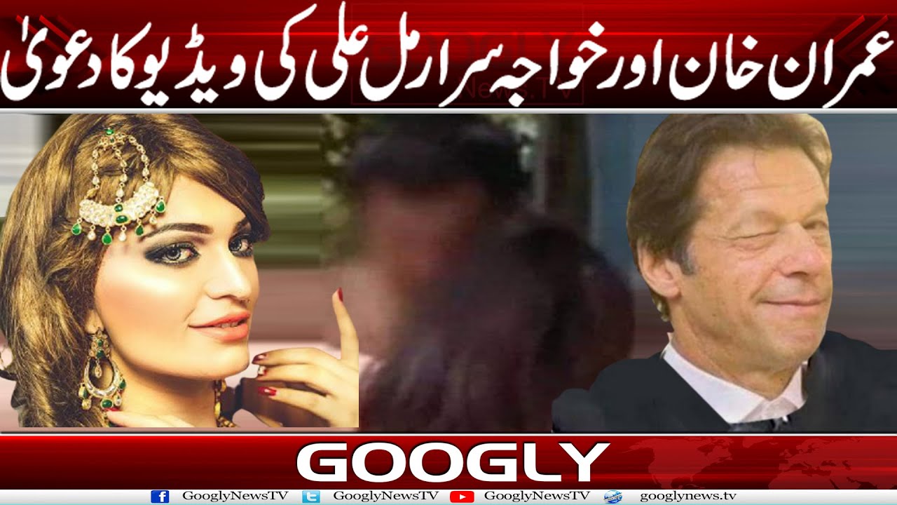 Imran Khan Aur Khawaja Sara Rimal Ali Kei Video Ka Dawa | Googly News ...