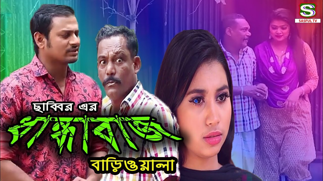 ধান্দাবাজ বাড়িওয়ালা | সামাজিক ও শিক্ষামুলক নাটক 2019 | Badol Shikder | SABBIR | Nishi | SASFUL ...