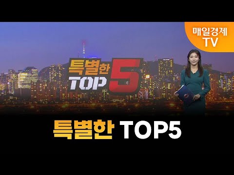 [특별한 TOP5] 스치면 상한가/ 상한가/ 특별한 TOP5/ 백인엽 MBN골드매니저/ 박병주 MBN골드매니저/ 김병진 MBN골드매니저/ 매일경제TV - YouTube